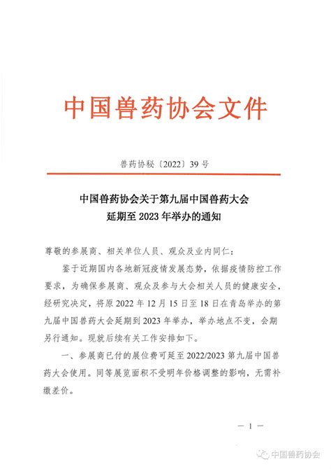 关于第九届中国兽药大会延期至2023年举办的通知 进行 处理 错误