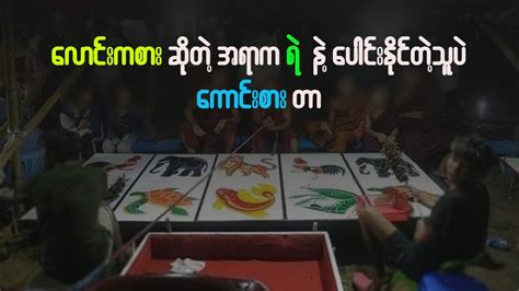 Tlt Tv မွန်ပြည်နယ်မှာလောင်းကစားဝိုင်းတွေ တွင်တွင်ကျကျယ်ကျယ် ပြုလုပ်လာတာနဲ့ပတ်သက်လို့ ဘာပြောခ