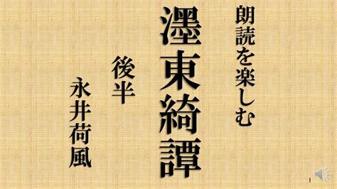朗読を楽しむ 永井荷風濹東綺譚後半 YouTube