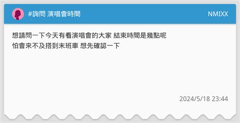 詢問 演唱會時間 Nmixx板 Dcard
