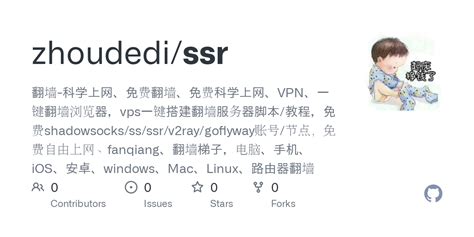 Github Zhoudedissr 翻墙 科学上网、免费翻墙、免费科学上网、vpn、一键翻墙浏览器，vps一键搭建翻墙服务器脚本教程，免费shadowsocksssssr