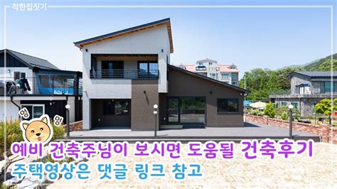 예비 건축주님들이 들으시면 도움될 건축후기입니다 전원주택을 짓기전 그리고 짓고난 후의이야기를 들으실 수 있습니다 Youtube