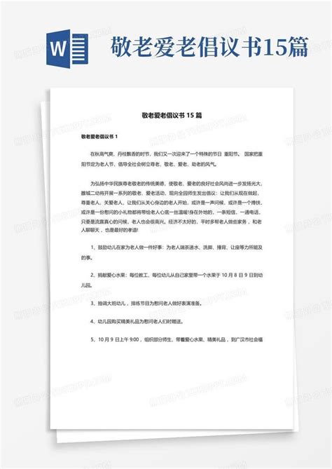 敬老爱老倡议书15篇Word模板下载 编号lvrpnpmk 熊猫办公