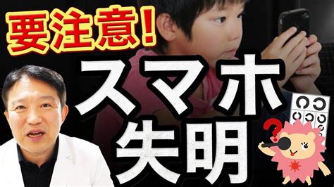 【スマホ失明】スマホの使いすぎで失明する可能性あり！子どものときから正しい使い方を心がけましょう！スマホ失明 眼科 Youtube