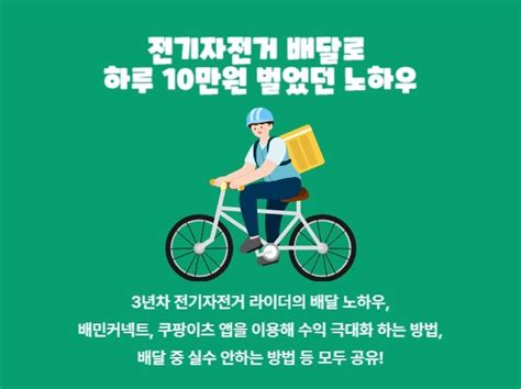 전기자전거 배달로 하루에 10만 원 벌었던 노하우 크몽