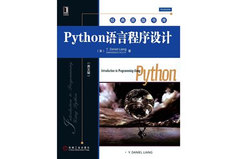 Python语言程序设计 机械工业出版社出版书籍 搜狗百科