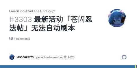 最新活动「苍闪忍法帖」无法自动刷本 · Issue 3303 · Lmeszincazurlaneautoscript · Github
