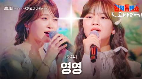 영영 💕 김다현 And 아즈마 아키 🎵 한일톱텐쇼 19회 🌼 장성 황룡강 가을꽃 축제장 일출 풍경 직접 촬영 Youtube