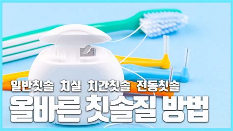 일반칫솔 치간칫솔 전동칫솔 치실 언제 어떨때 사용해야 좋을까 올바른 칫솔질 방법 정말 디테일하게 알려드립니다 Youtube