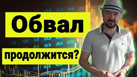 Обвал продолжится Рынок акций и прогноз курса доллара рубля юаня Валюта Инвестиции в кризис