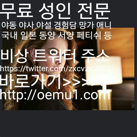 무료야동싸이트무료야동무료야사무료망가무료애니한국야동일본야동서양야동야동움짤봉지 무료야동100퍼무료무료실사무료봉지무료페티쉬무료야동무료섹스야동무료