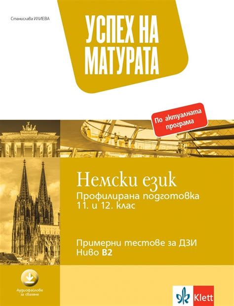 Успех на матурата по немски език профилирана подготовка за 11 12 клас Примерни тестове за