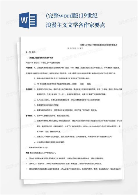 完整版19世纪浪漫主义文学各作家要点word模板下载编号ljnbbbvn熊猫办公