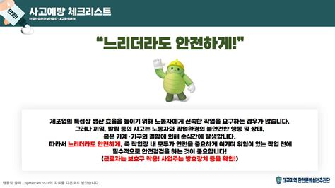 최신 게시글 목록 게시판읽기 제조업 분야 끼임 사고 예방 안전점검 feat 5월 안전일터 조성의 날 안전문화실천추진단