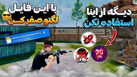 آموزش کاهش لگ و افزایش Fps💯از بین بردن لگ بازی پابجی موبایل آموزش افزایش اف پی اس 90برای پابجی