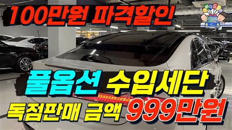 아빠의 드림카에서만 독점으로 100만원 인하한 금액으로 판매합니다 풀옵션 수입세단 999만원 판매 중 Youtube
