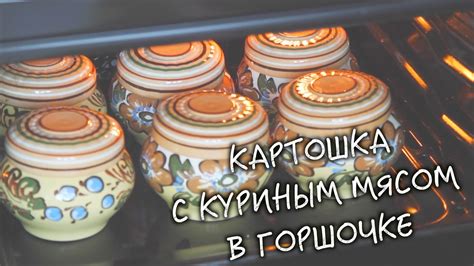Картошка с куриным мясом запеченная в горшочке Вкусно и быстро Youtube