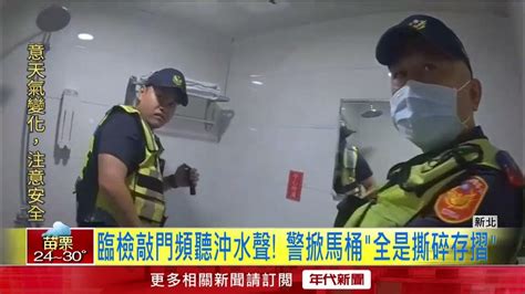 旅館臨檢聽沖水聲！ 警掀馬桶「全是撕碎存摺」曝車手身分 Youtube