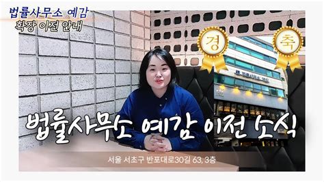 법률사무소 예감 확장 이전 소식을 전합니다 대표변호사 김세라 로펌 이사 안내 Youtube