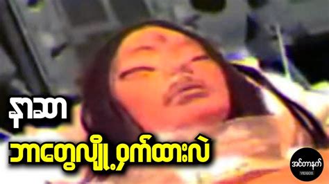 နာဆာ လပေါ်ကိုလူတွေထပ်ပြီး မစေလွှတ်တော့တဲ့ အဓိကအကြောင်းအရင်း Youtube