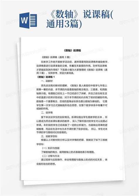 数轴说课稿 通用3篇 Word模板下载 编号lweeabmr 熊猫办公