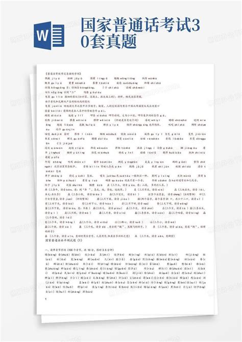 国家普通话考试30套真题Word模板下载 编号qypbpyxz 熊猫办公