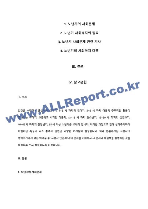 생애주기에 따라 경험하는 다양한 사회문제들 중 하나를 선택하여 그들이 경험하는 심각한 사회문제나 이슈를 찾아 문제점과 해결방안을 제시하시오인문사회레포트