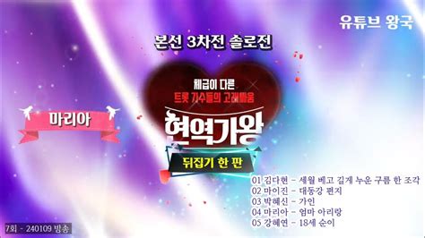 2024년 1월 10일⭐️ 현역가왕 본선 3차전 솔로전 7회 240109 방송 Youtube