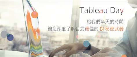 Tableau Day 深度瞭解最強的BI秘密武器 SYSTEX 精誠資訊