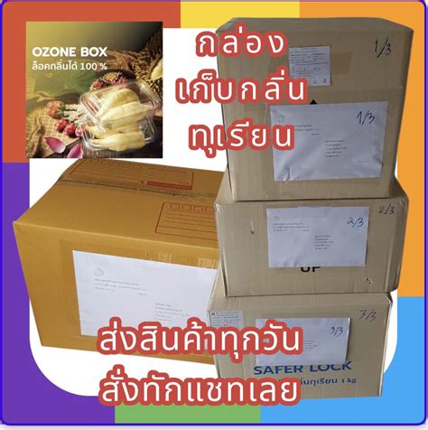 Ozone Ozone Box กล่องเก็บกลิ่นทุเรียน เก็บเงินปลายทาง