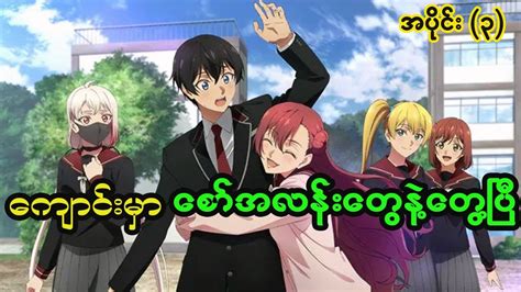 ကျောင်းမှာစော် အလန်းတွေနဲ့ တွေ့ပြီီ အပိုင်း ၃ Youtube