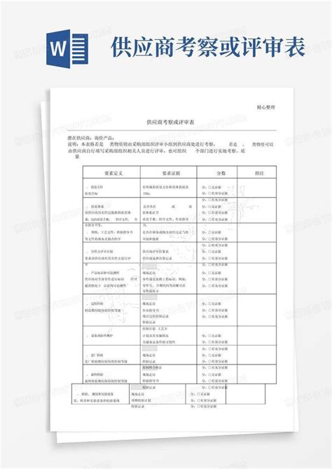 供应商考察或评审表Word模板下载 编号qnownarp 熊猫办公