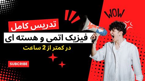 تدریس کامل فصل چهارم فیزیک دوازدهم تجربی فیزیک اتمی و هسته ای Youtube