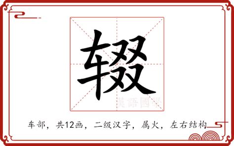 辍的意思 辍的解释 辍的拼音 辍的部首 辍的笔顺 汉语国学