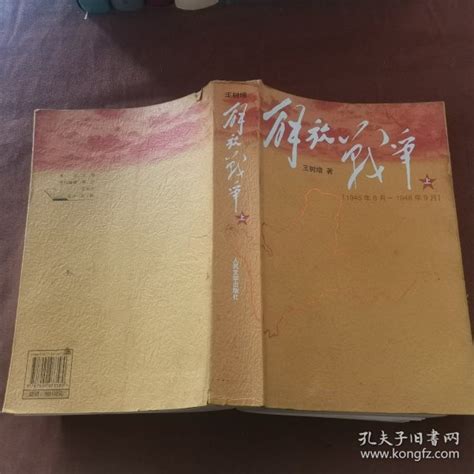 解放战争上1945年8月1948年9月 王树增 著 孔夫子旧书网