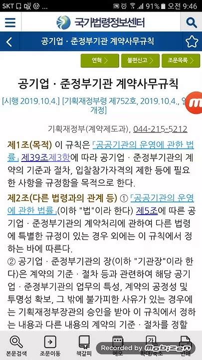 법공기업 준정부기관 계약사무규칙 Youtube