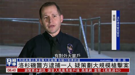 美国洛杉矶警方逮捕一人 疑策划大规模枪击案凤凰网视频凤凰网