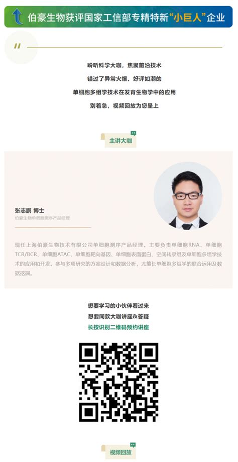 视频回放 单细胞多组学技术与应用专题直播 科研动态 上海伯豪生物技术有限公司 服务科技创新，护航人类健康！