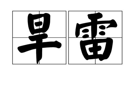 旱雷 釋義 出處 示例 中文百科全書