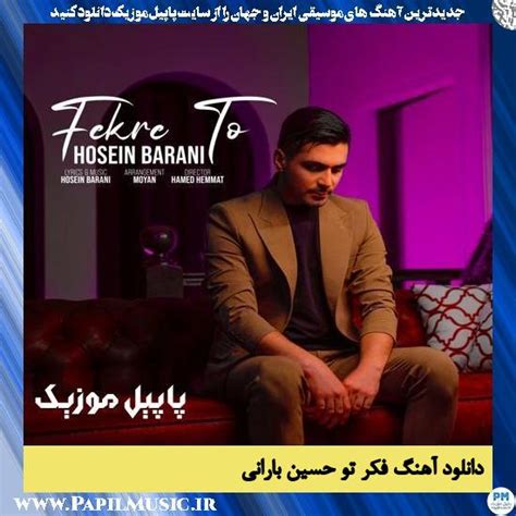 دانلود آهنگ فکر تو از حسین بارانی Mp3 با کیفیت اصلی