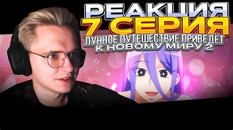 Лунное путешествие приведёт к новому миру 2 сезон — 7 серия РЕАКЦИЯ Youtube
