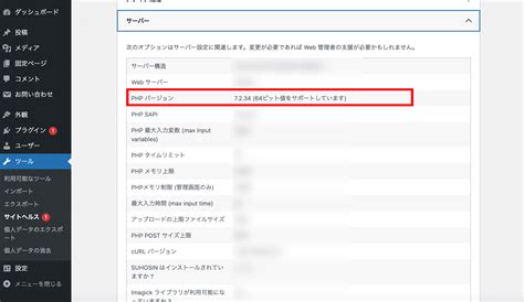 【wordpress】phpを安全にバージョンアップする手順。確認から更新までを図解 Wpgeek