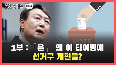 1부 「윤」 왜 이 타이밍에 선거구 개편을 중대선거구제 소선거구제 선거구제개편 Youtube