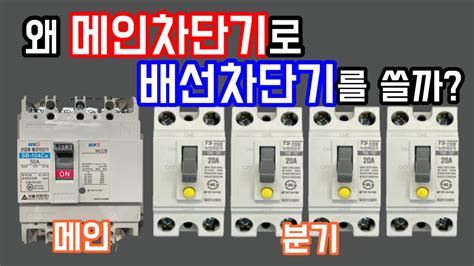 메인차단기로 배선차단기를 사용하는 이유 Youtube