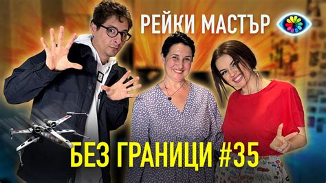 БЕЗ ГРАНИЦИ с Невена Цонева 35 Рейки Мастър Youtube