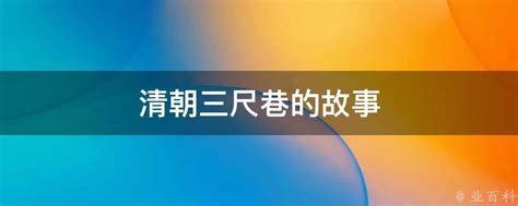 清朝三尺巷的故事 业百科