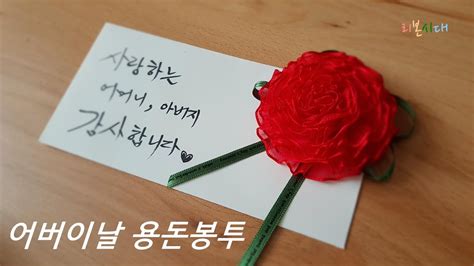 어버이날 용돈봉투 간단하면서도 정성을 담아 직접 부모님께 드리는 카네이션 용돈봉투 만들기 Youtube