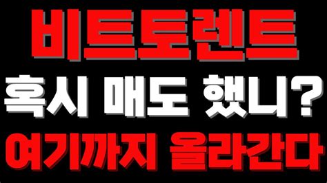 비트토렌트 혹시 매도 했니 여기까지 올라간다 Youtube