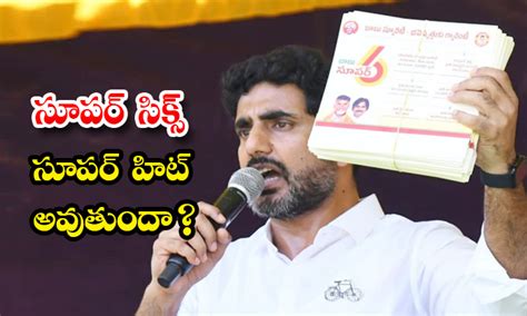 Tdp Super Six Manifesto సూపర్ సిక్స్ సూపర్ హిట్ అవుతుందా