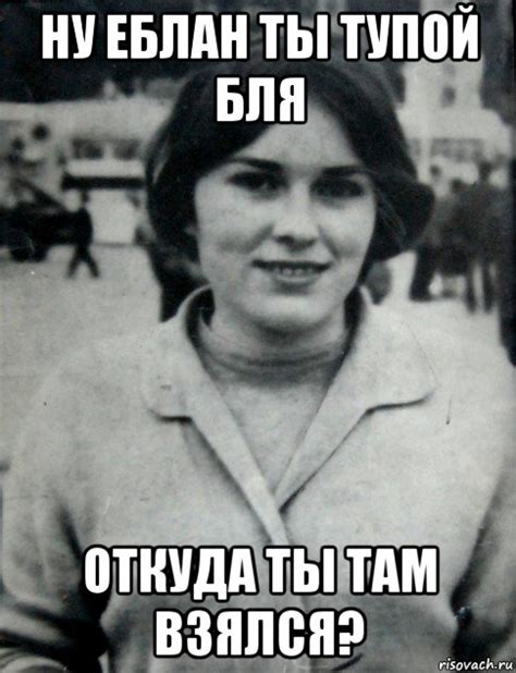 ну еблан ты тупой бля откуда ты там взялся Мем Гепнарова Рисовач Ру